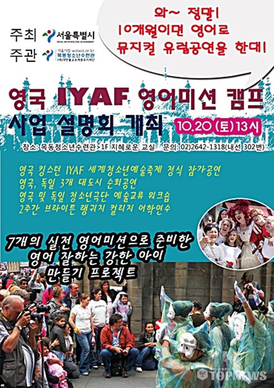 “수시 완벽대비, 新개념의 영국 IYAF 영어미션캠프”